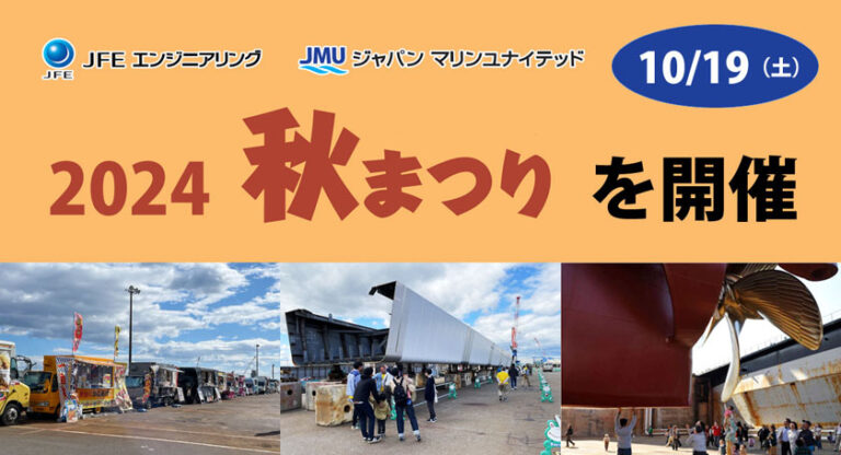 JFE･JMU秋まつり - 津の時間。（津市観光協会）